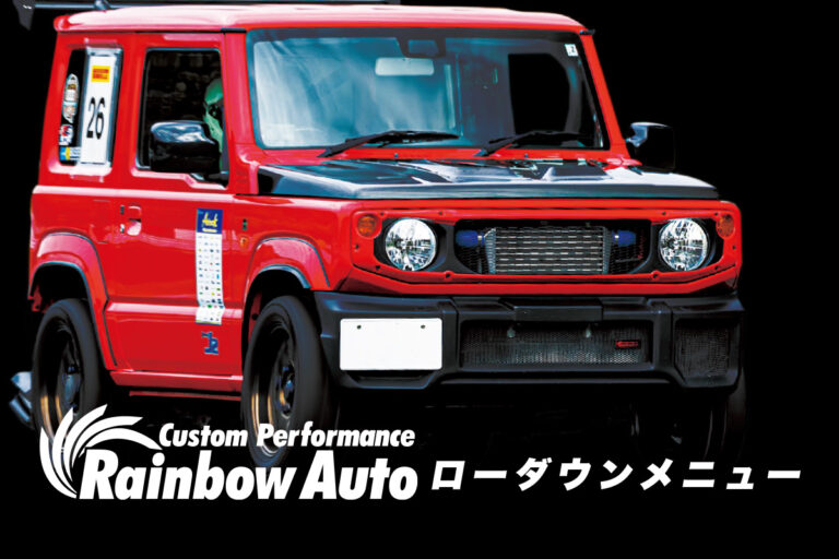 ジムニー（JB23,JB43）新型ジムニー(JB64,JB74)ローダウンメニュー | Rainbow Auto