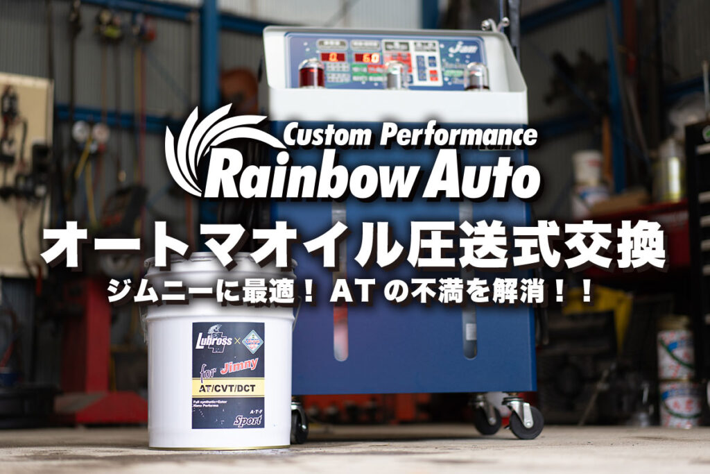 ジムニー・シエラ専用ATF圧送交換｜オートマオイル交換で変速ラグ・ショック改善の提案 | Rainbow Auto