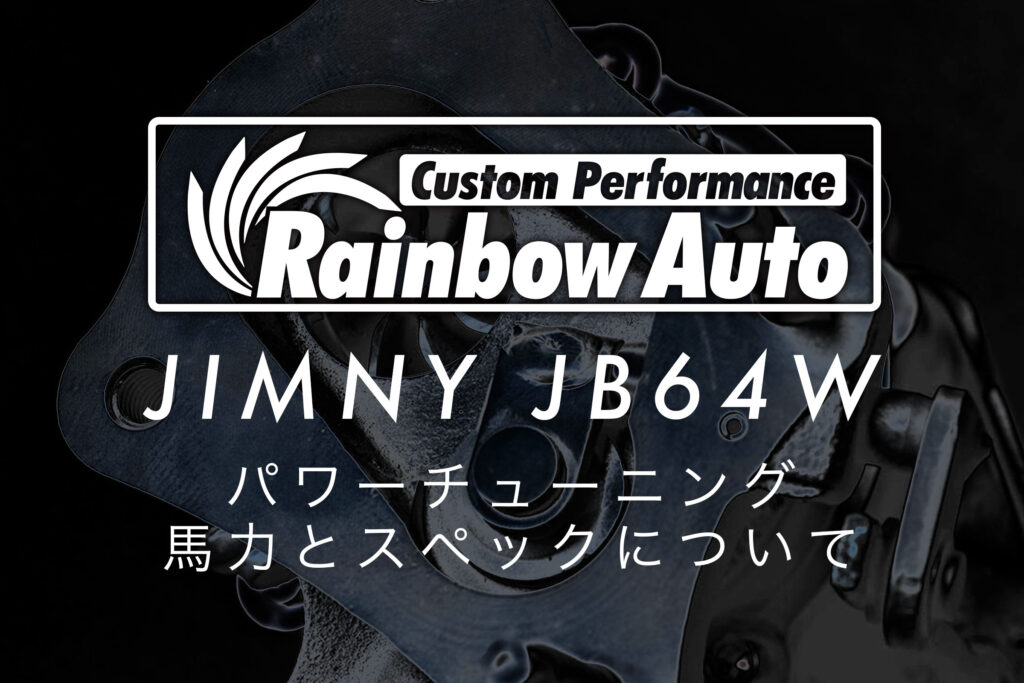 ジムニーJB64パワーアップチューニング｜ECU書換とタービン交換の馬力スペック詳細 | Rainbow Auto