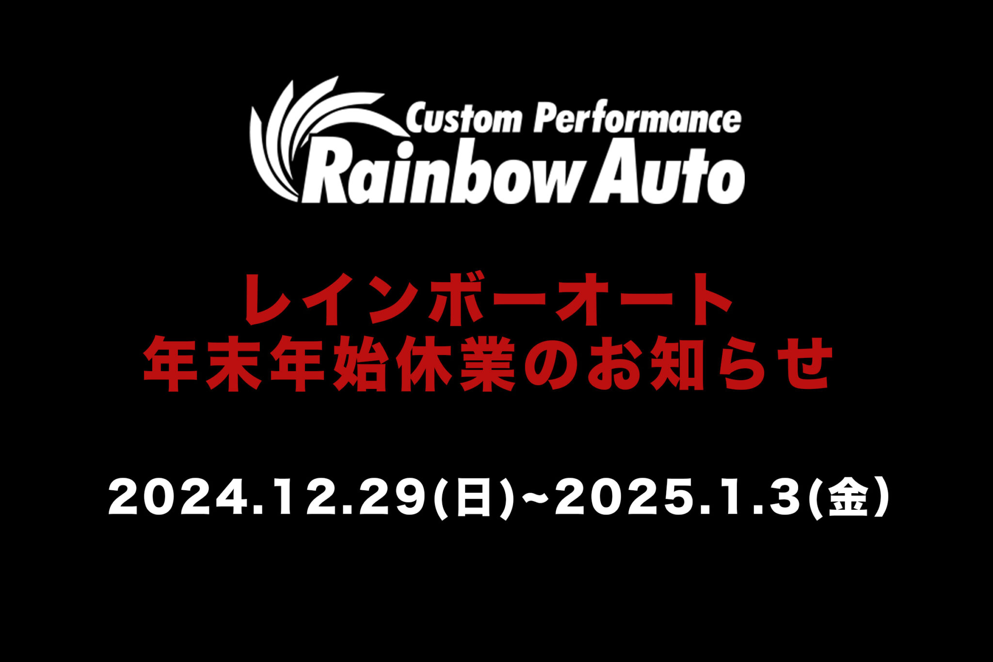 年末年始休業のお知らせ｜2024.12.29(日)~2025.1.3(金） | Rainbow Auto