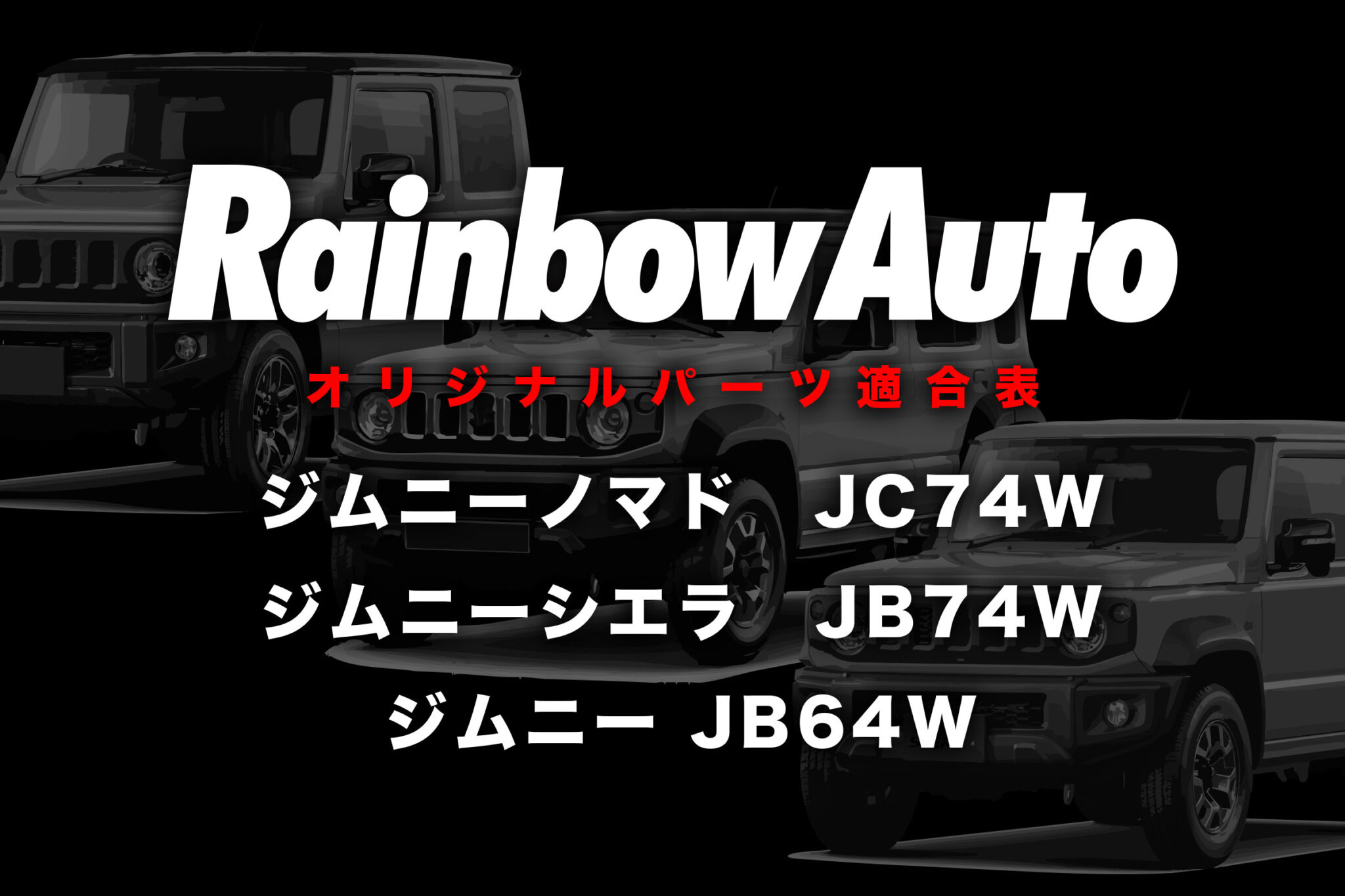ジムニーJB64、シエラJB74、ノマドJC74オリジナルパーツ適合リスト | Rainbow Auto